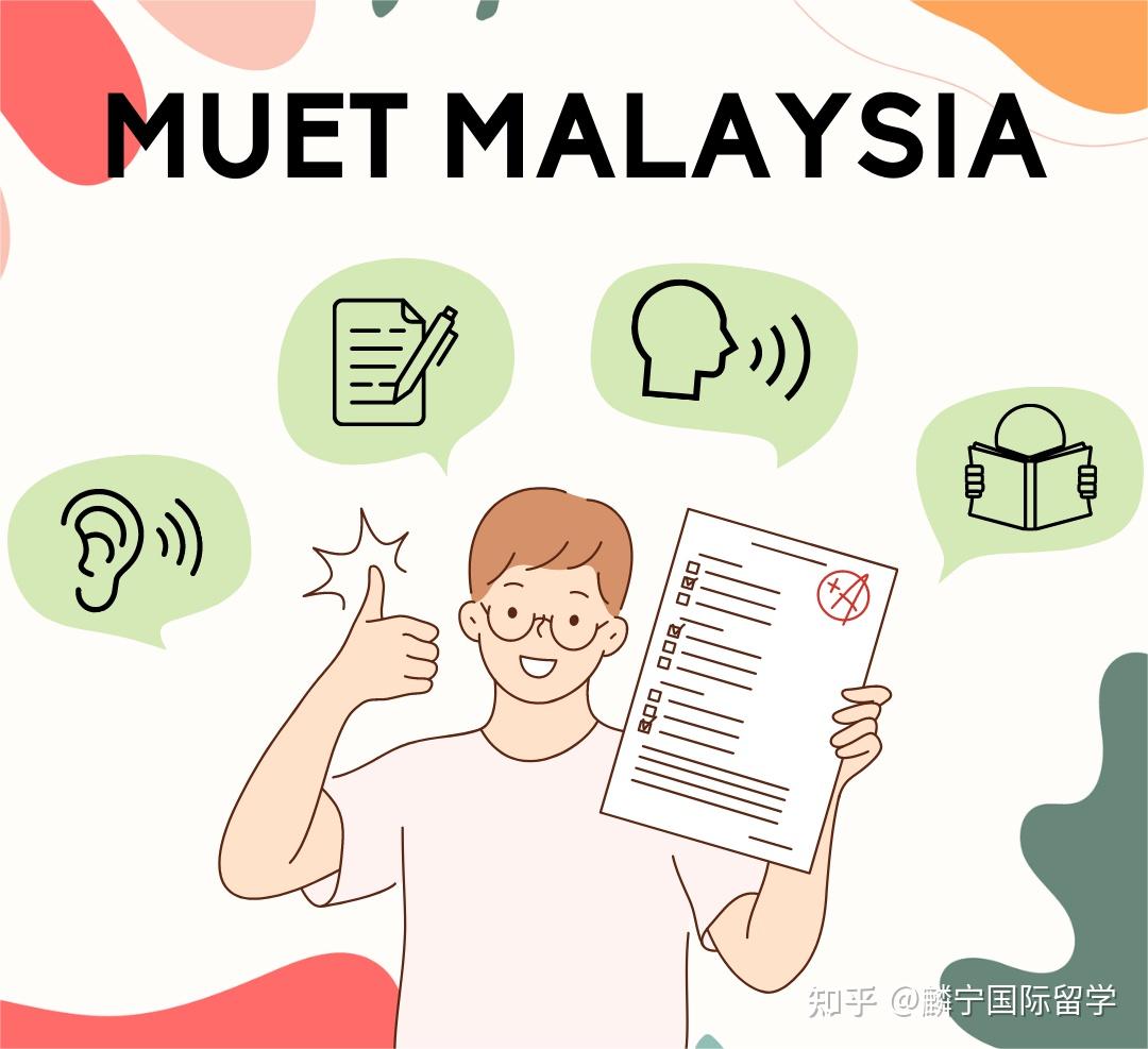 马来西亚 MUET 考试该如何备考？ - 知乎