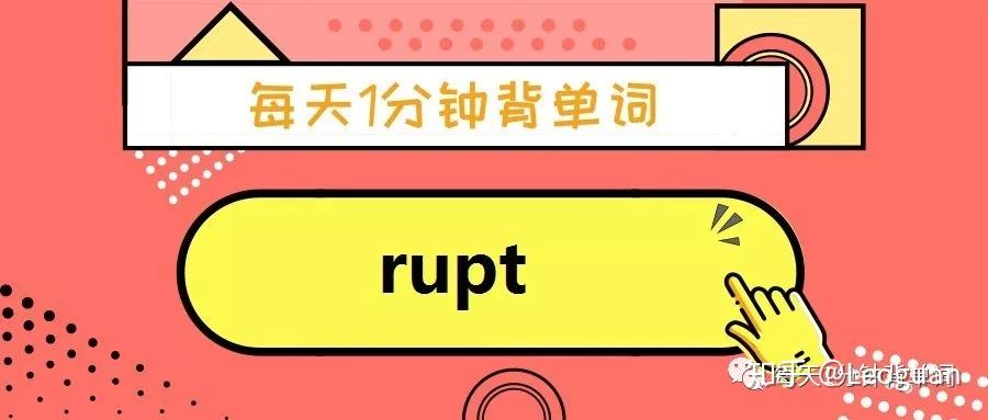 每天1分钟背单词 词根 rupt - 知乎