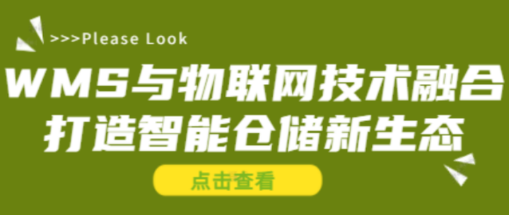 WMS与物联网技术融合打造智能仓储新生态 - 知乎