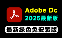 Acrobat Pro DC2025下载与安装教程 - 知乎