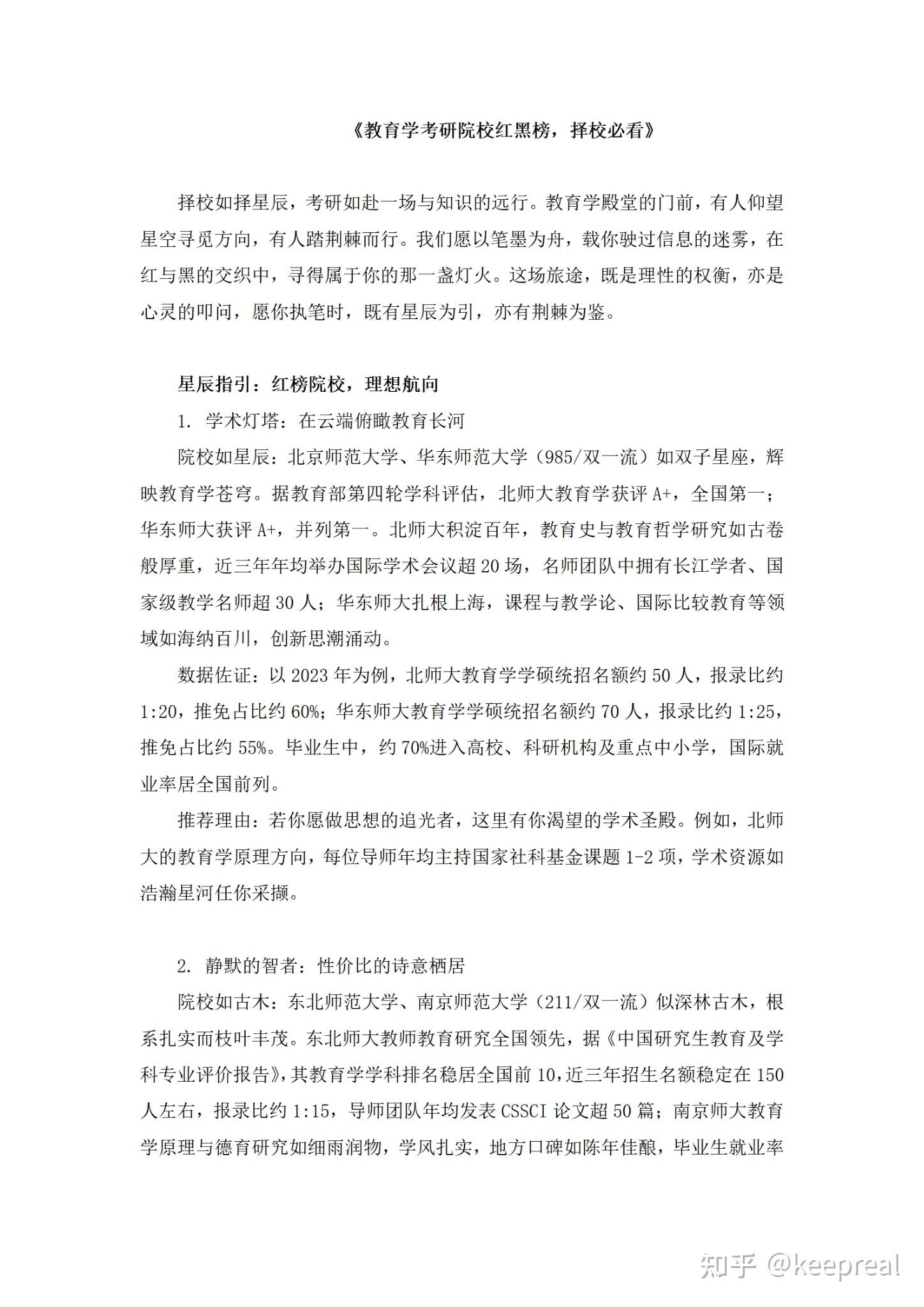 教育学考研院校红黑榜，择校必看 - 知乎