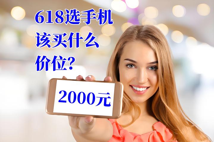 618选手机到底该买什么价位的？2000元是大多数人的首选 - 知乎