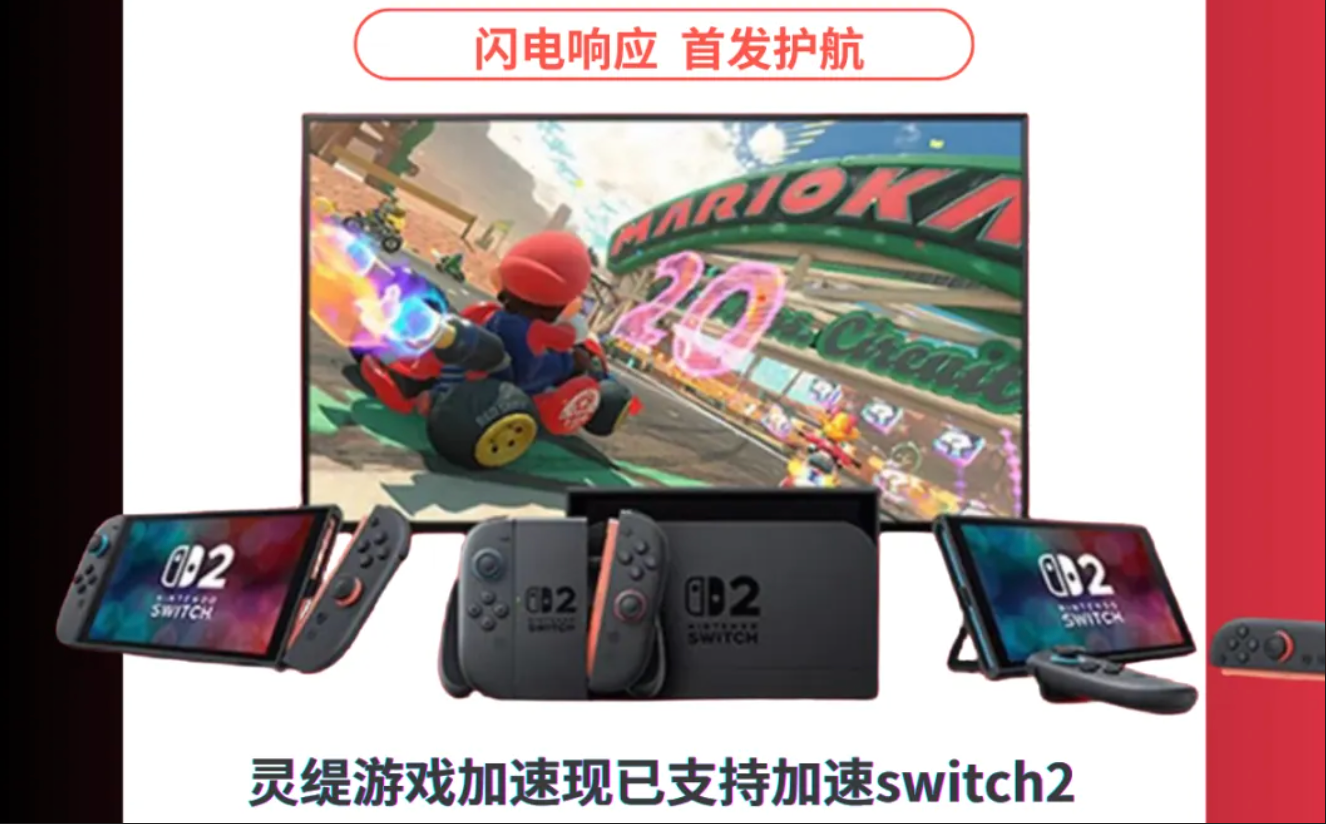 Switch2首发支持！灵缇游戏加速器率先支持加速NS2 - 知乎