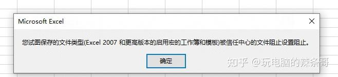 Excel 保存文件出现 您试图打开的文件类型excel 2007和更高版本的启用宏的工作簿和模板被信任中心的文件阻止设置阻止 知乎