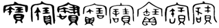 宝字的演变 - 知乎