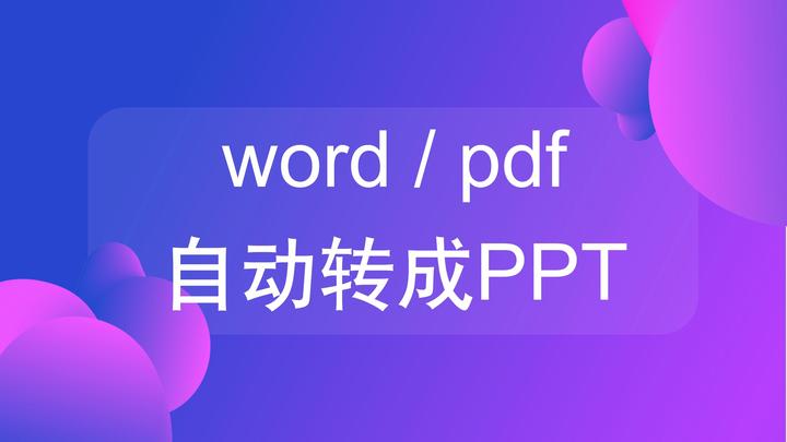 AI生成PPT大更新！上传word/pdf自动生成PPT！ - 知乎