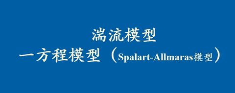 湍流模型——一方程模型（Spalart-Allmaras模型） - 知乎