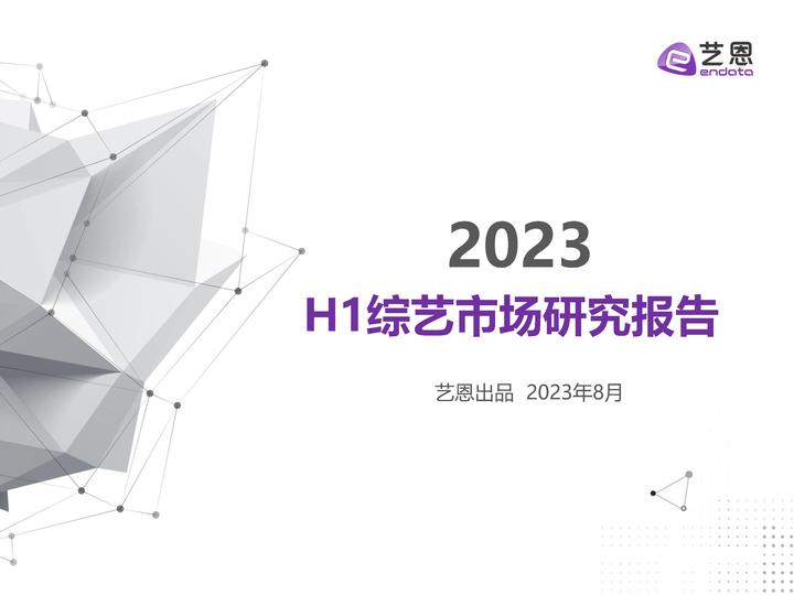 2023 H1综艺市场研究报告-艺恩 - 知乎
