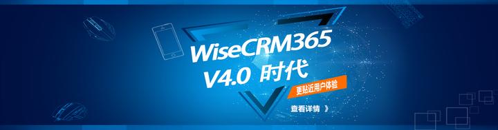 WiseCRM365进入4.0时代，更贴近用户体验 - 知乎