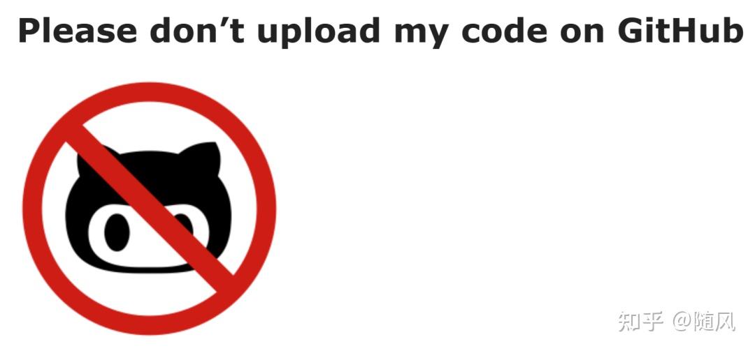 “请不要在 Github 上传我的代码!” 知乎