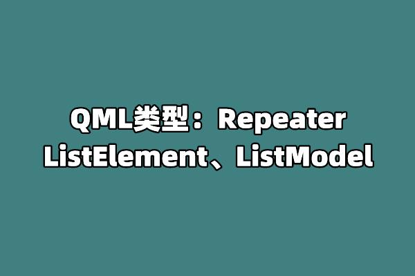 QML类型：Repeater、ListElement、ListModel - 知乎
