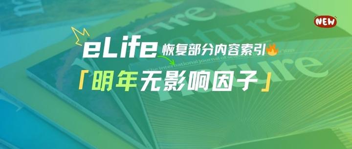 Clarivate：eLife 明年将不会获得影响因子 - 知乎