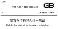 GB51249-2017《建筑钢结构防火技术规范》pdf | 标准说明 - 知乎