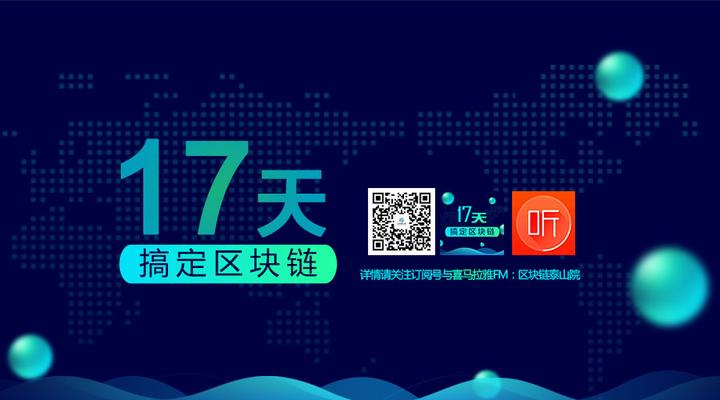 【17天搞定区块链】系列九：强大的以太坊 知乎 