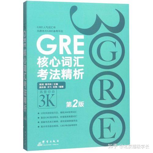 GRE单词书到底背哪个？ - 知乎