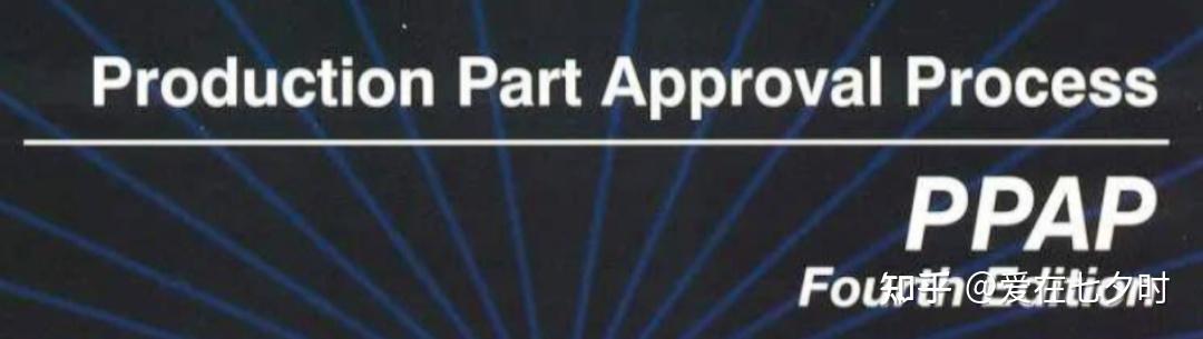 IATF 16949六大工具之“生产件批准程序（PPAP）”的详解； - 知乎