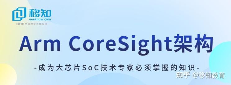 移知——ARM教育官方授权培训合作企业 - 知乎