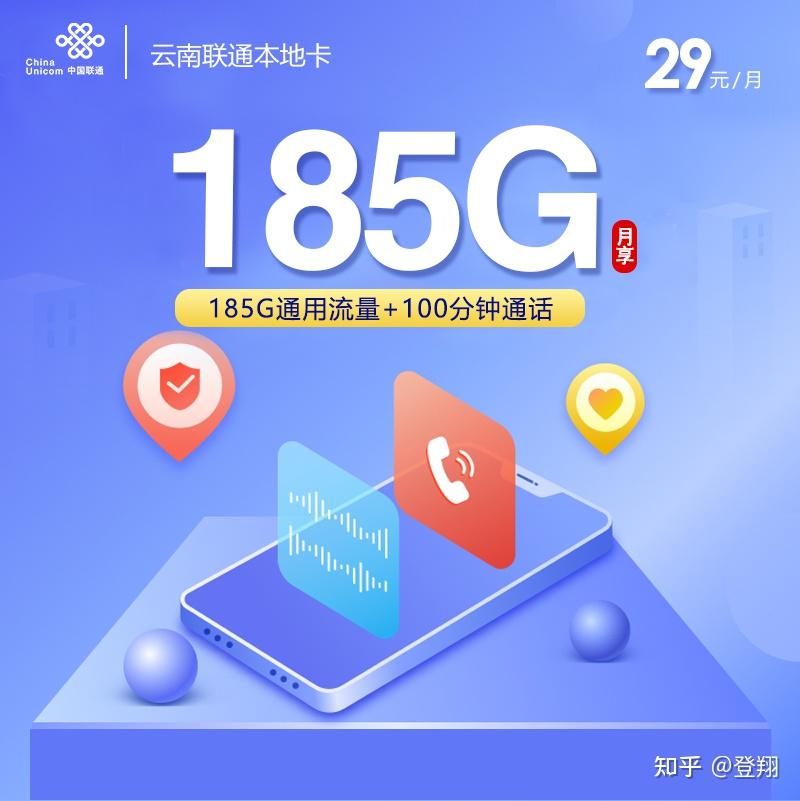 云南联通王者归来！流量卡29元185G流量+100分钟！可选号码！5G黄金速率！只发云南。 - 知乎