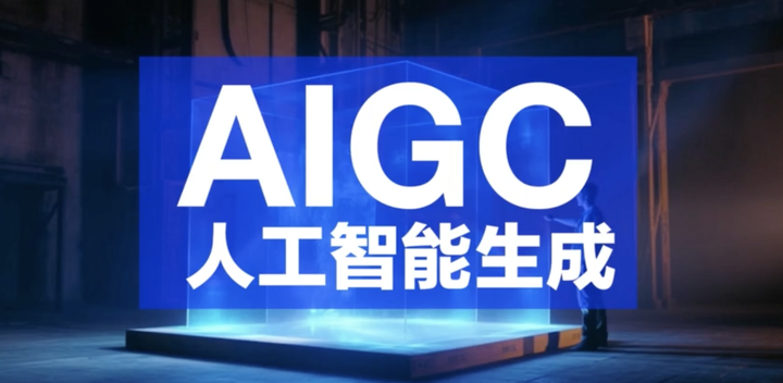 AIGC是什么？一文读懂人工智能生成内容技术！ - 知乎