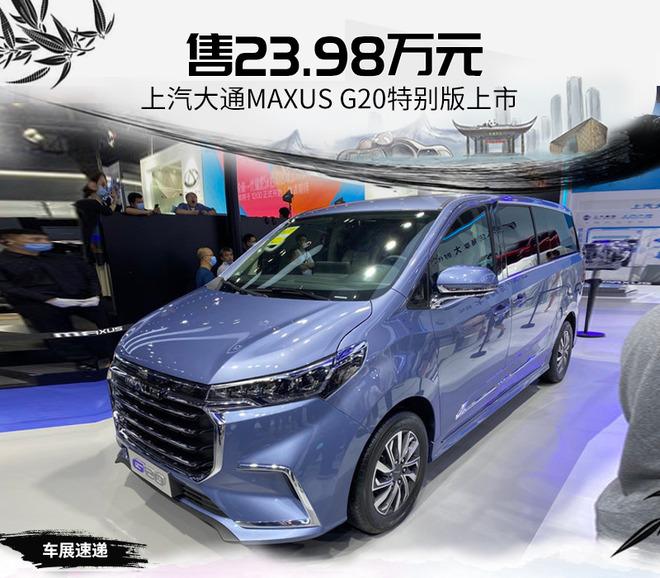 上汽大通MAXUS G20特别版上市 售23.98万元 - 知乎
