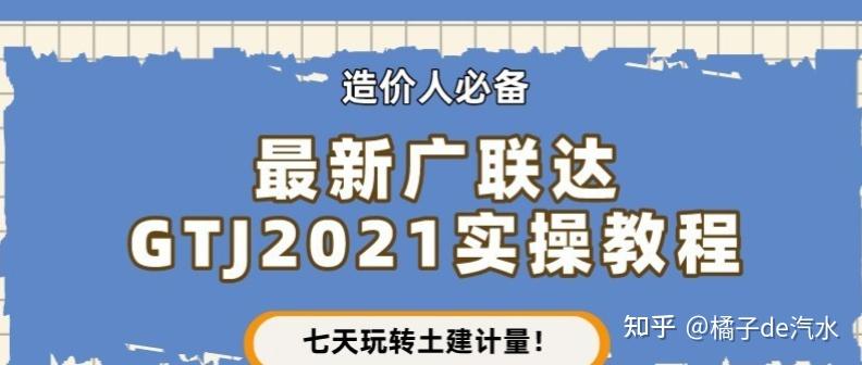 最新广联达GTJ2021实操教程，七天玩转土建计量 - 知乎