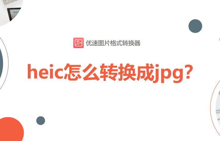 heic怎么转换成jpg？ - 知乎