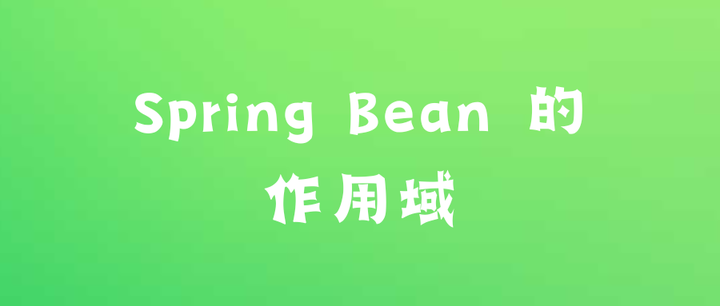 Spring Bean 的作用域（Bean Scope） - 知乎
