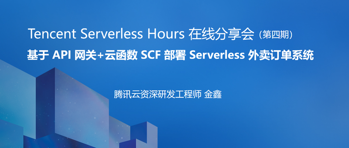 基于 API 网关 + 云函数 SCF 部署 Serverless 外卖订单系统 - 知乎