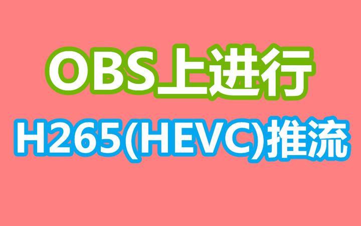 OBS上进行H265(HEVC)推流 - 知乎
