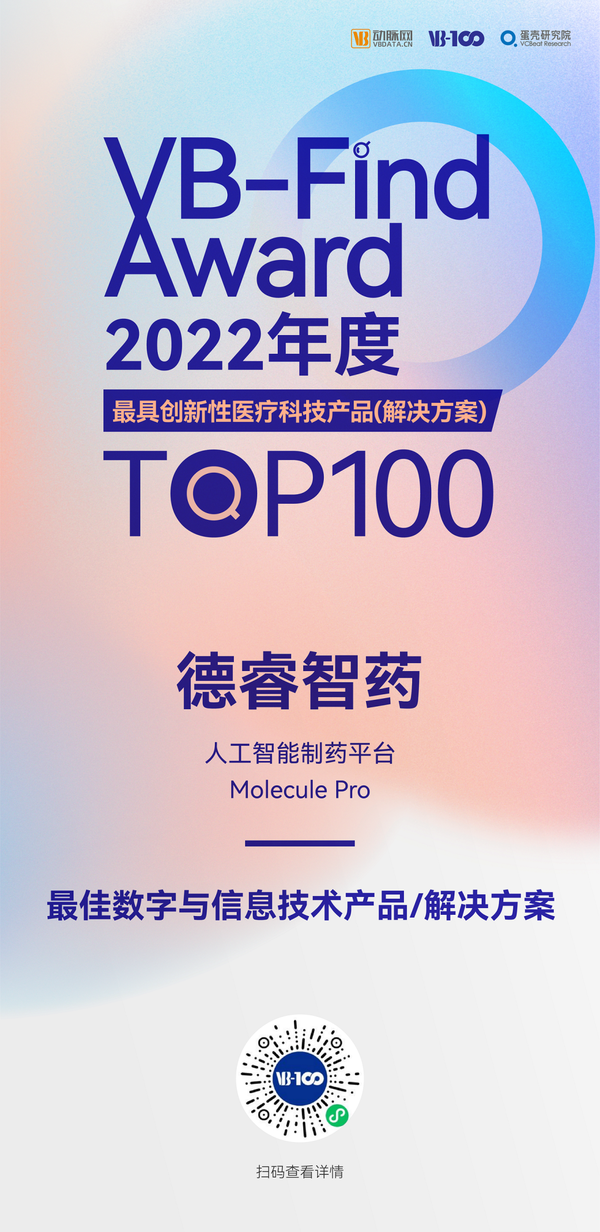德睿智药Molecule Pro平台获评2022年度最具创新性医疗科技产品TOP100 | VB-Find Award - 知乎