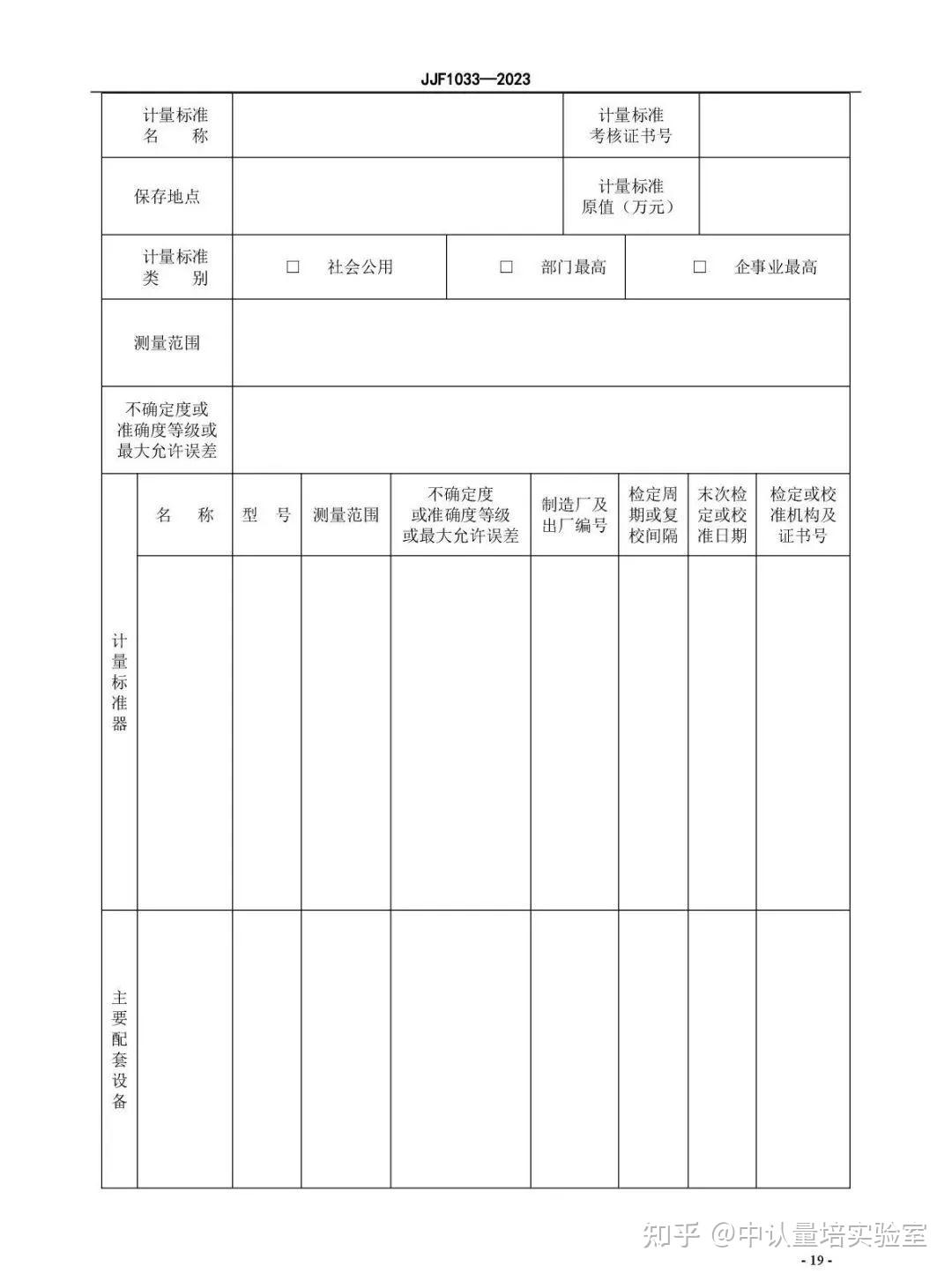 JJF1033—2023计量标准考核规范 2023-09-15实施 - 知乎