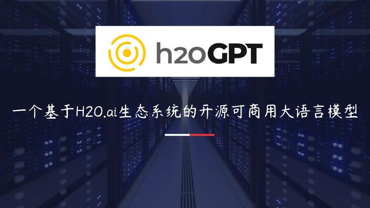 h2oGPT：一个基于H2O.ai生态系统的开源可商用大语言模型 - 知乎