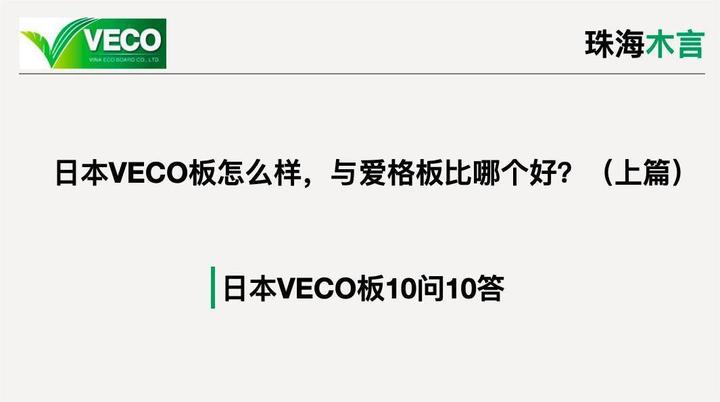 珠海木言：详解日本VECO材怎么样，与爱格板比哪个好？上篇（10问10答） - 知乎