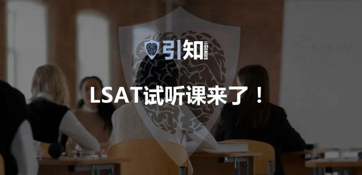 揭开LSAT神秘面纱！大牛导师试听课带你迈开腿，走进门！ - 知乎