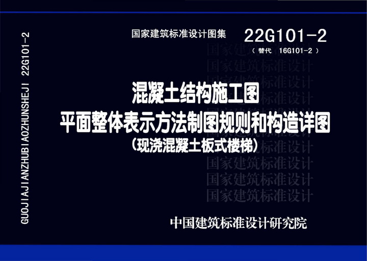 22g101 2：混凝土结构施工图平面整体表示方法制图规则和构造详图（现浇混凝土板式楼梯） 知乎