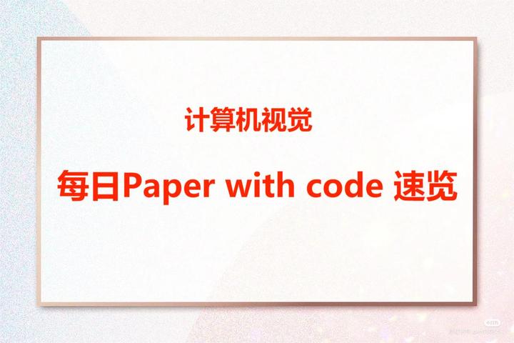 CV计算机视觉每日开源代码Paper with code速览-2023.11.29 - 知乎
