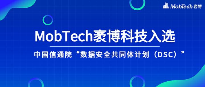 MobTech入选2022年度中国信通院“数据安全共同体计划（DSC）”成员单位 - 知乎