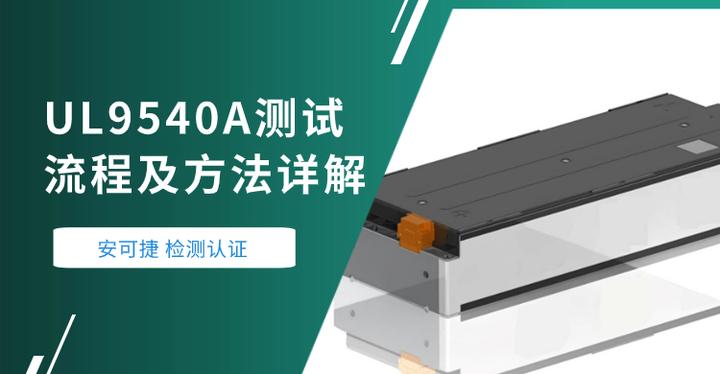 UL9540A测试流程及方法详解 - 知乎