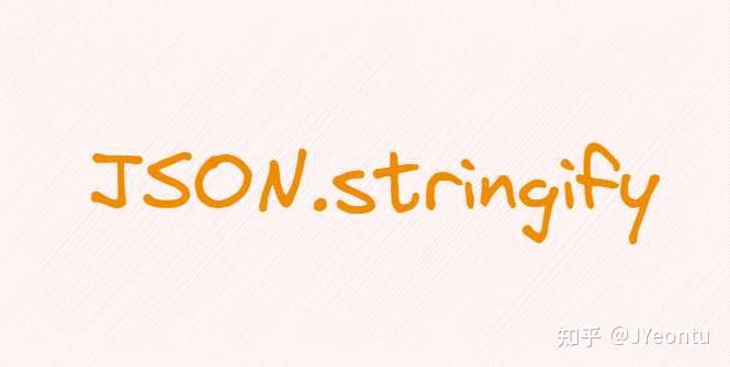 不用JSON.stringify怎么将json对象转为json字符串 - 知乎