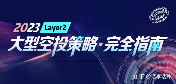 2023年值得期待的Layer2大型空投项目领取策略完全指南 - 知乎