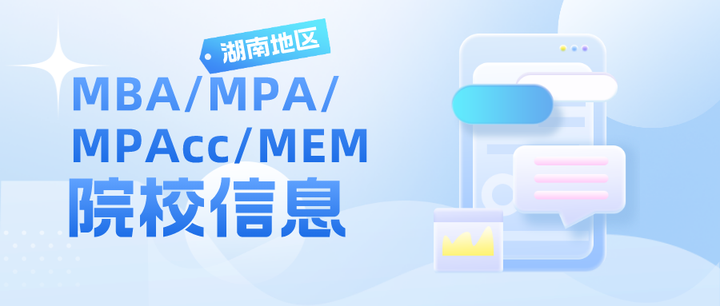 MBA、MPA、MPAcc、MEM院校信息 | “惟楚有材，于斯为盛”，湖南地区院校信息汇总！ - 知乎
