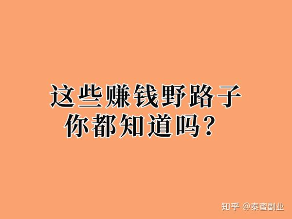 这些赚钱野路子你都知道吗? 知乎