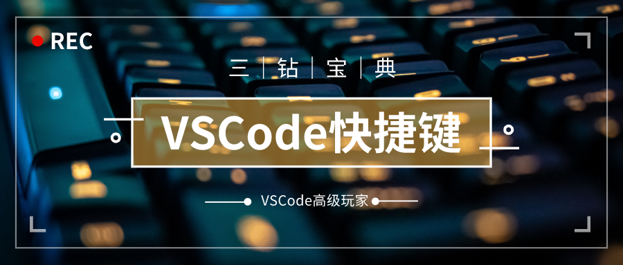 VSCode常用快捷键大全｜VSCode高级玩家宝典之第一篇 - 知乎