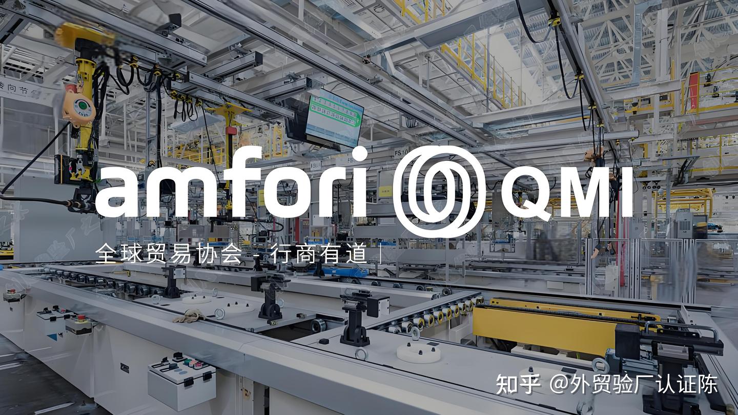 amfori QMI质量验厂的特点与优势 - 知乎