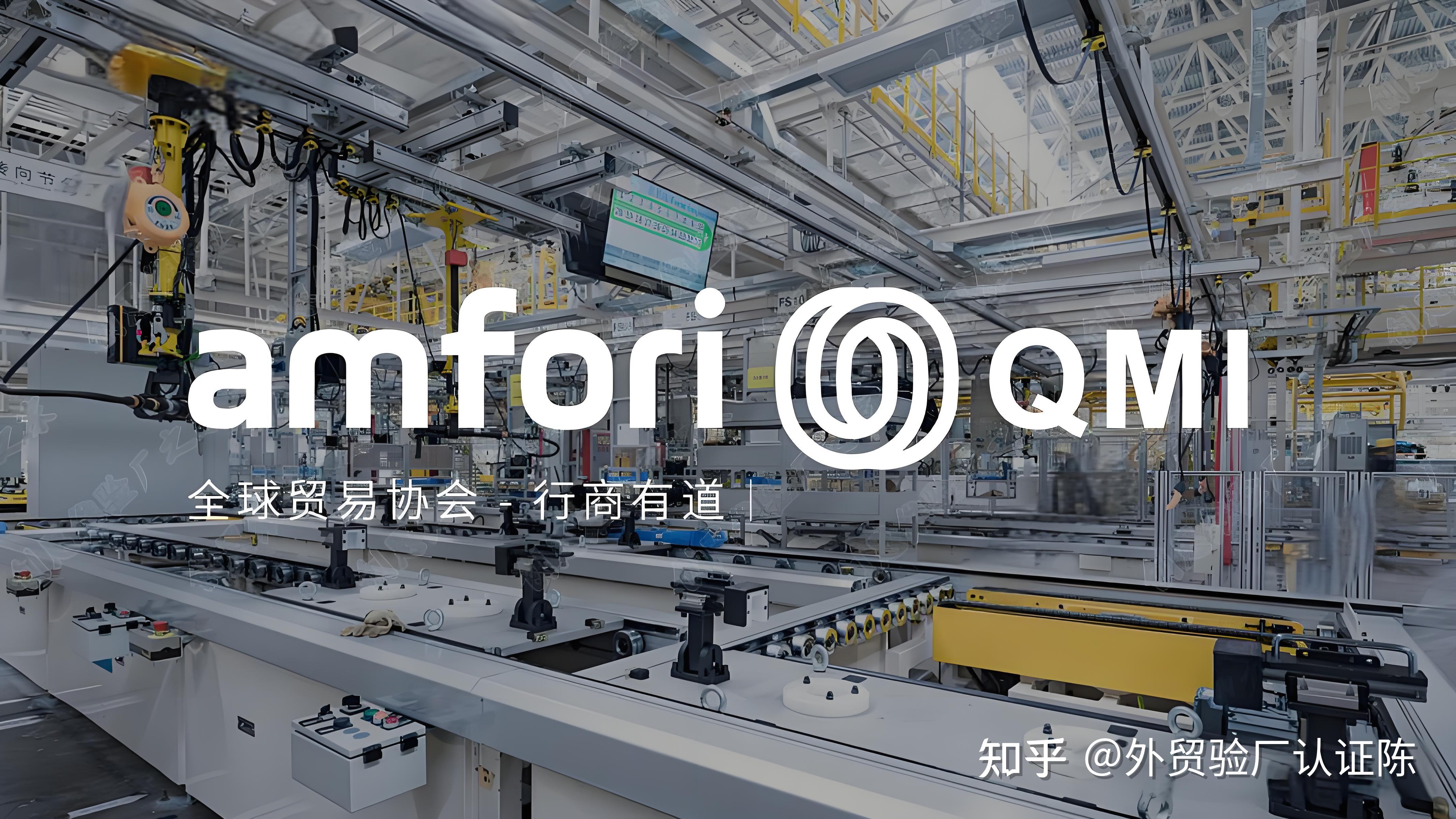 什么是amfori QMI质量验厂呢？ - 知乎