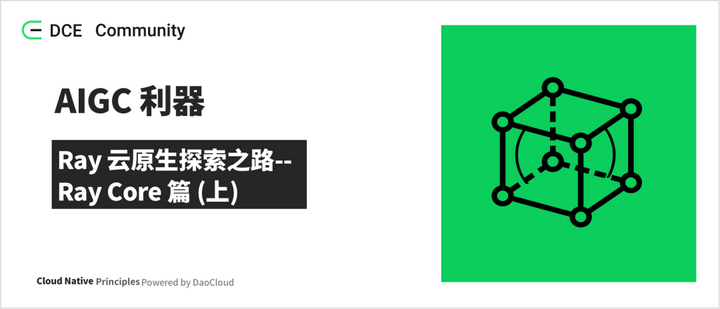 AIGC 利器 Ray 云原生探索之路--Ray Core 篇 (上) - 知乎