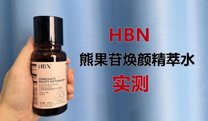 第52套水乳评测：HBN发光水用了会发光！你信吗？ - 知乎