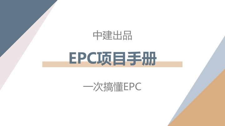 中建出品262页EPC管理手册，图文并茂，一次弄懂EPC总承包项目 - 知乎