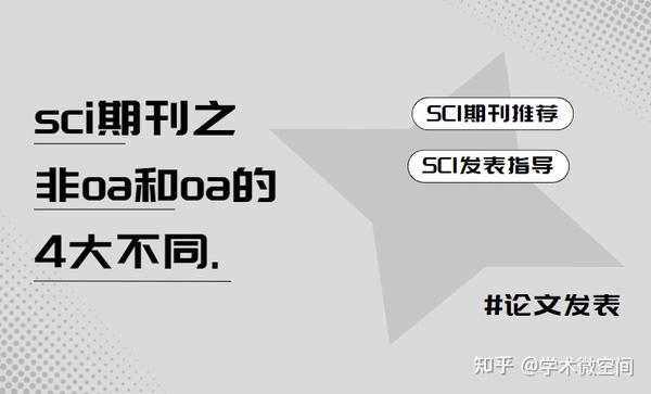 非oa的sci和oa的4大区别，选刊注意了 - 知乎
