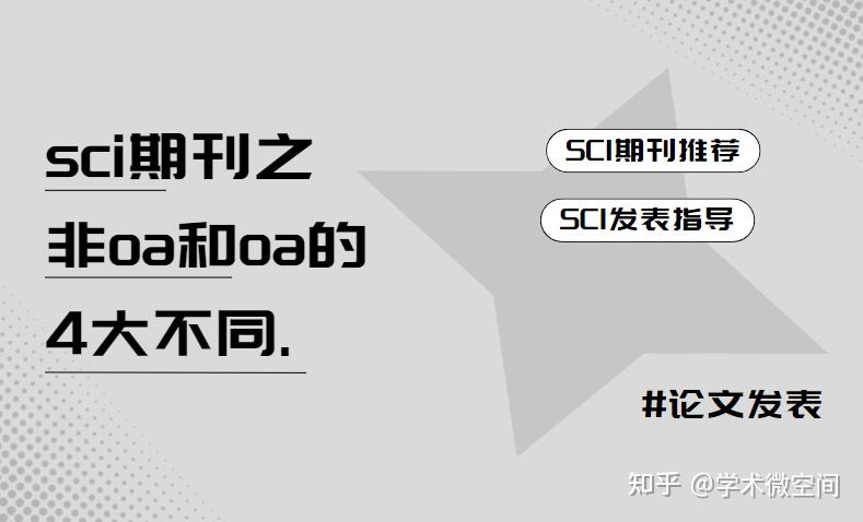 非oa的sci和oa的4大区别，选刊注意了 - 知乎